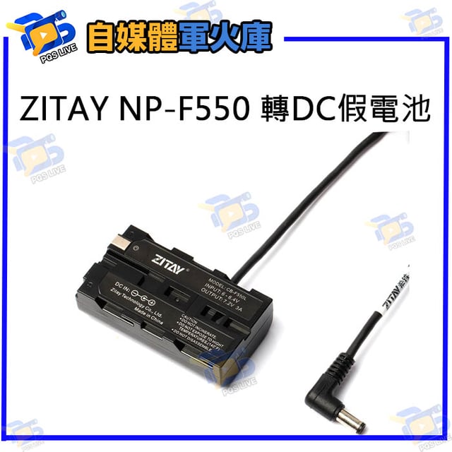 台南PQS 希鐵 ZITAY SONY NP-F550 轉 DC 假電池 電源供應 監看螢幕電源 攝影周邊 | PQS自媒體器材專賣店、收音補光、直播聲卡配件專賣，影像創作、手機直播器材