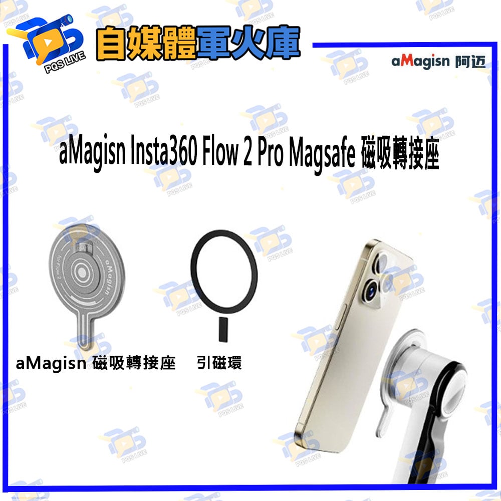 台南PQS aMagisn Insta360 Flow 2 Pro Magsafe 磁吸轉接座 公司貨 | PQS自媒體器材專賣店、收音補光 ...