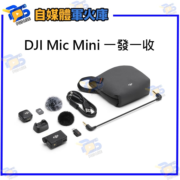 台南PQS DJI 大疆 Mic Mini 一發一收 無線麥克風 一對一手機麥克風 相機麥克風 收音 錄音 | PQS自媒體器材專賣店、收音補光、直播聲卡配件專賣，影像創作、手機直播器材