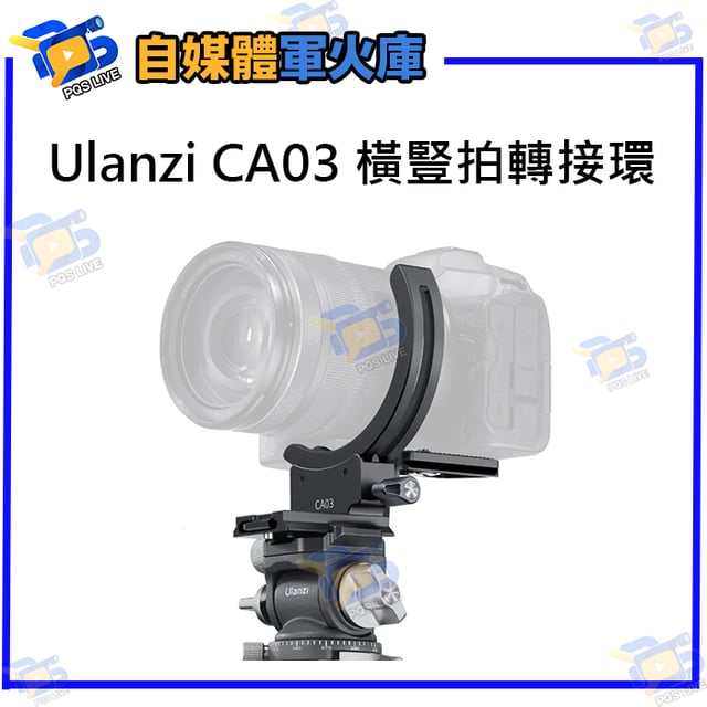 台南PQS Ulanzi CA03 橫豎拍轉接環 風火輪二代 相機轉接環 快拆底座 | PQS自媒體器材專賣店、收音補光、直播聲卡配件專賣 ...