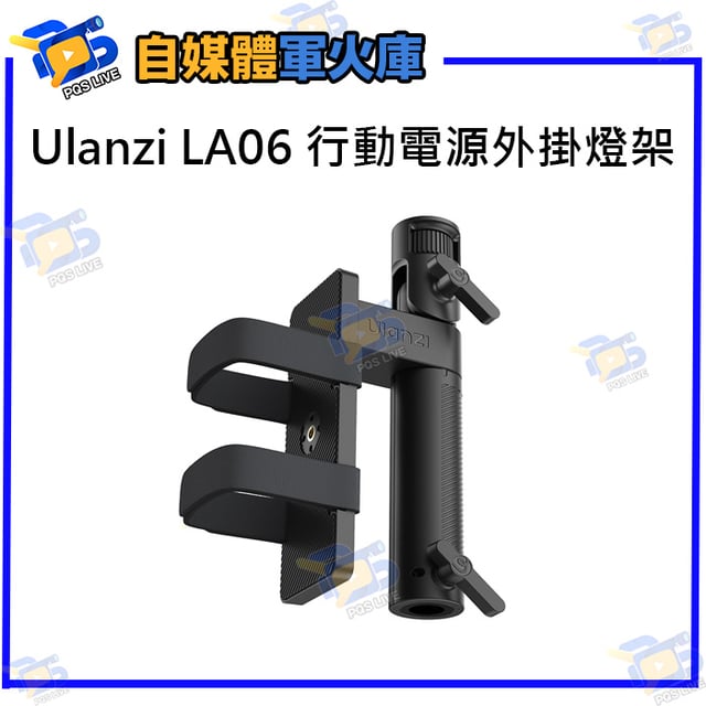 台南PQS Ulanzi LA06 行動電源外掛燈架 擴充配件 支架 三腳架周邊 手持燈架 | PQS自媒體器材專賣店、收音補光、直播聲卡配件 ...
