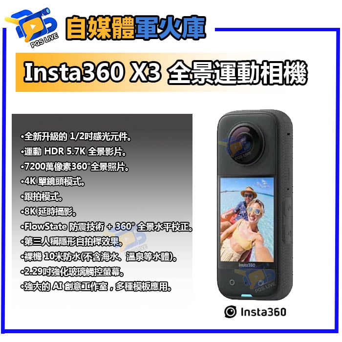 台南PQS Insta360 X3 全景運動相機 HDR5.7K 360度全景影片 騎車環島必備 | PQS自媒體器材專賣店、收音補光、直播 ...