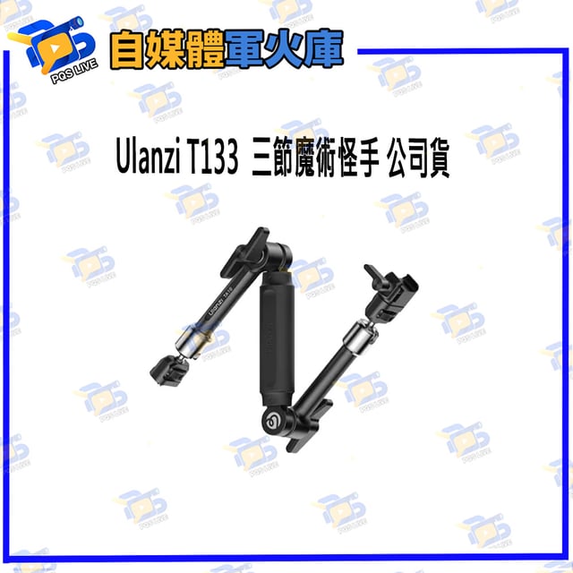 台南PQS Ulanzi T133 三節魔術怪手 公司貨 | PQS自媒體器材專賣店、收音補光、直播聲卡配件專賣，影像創作、手機直播器材