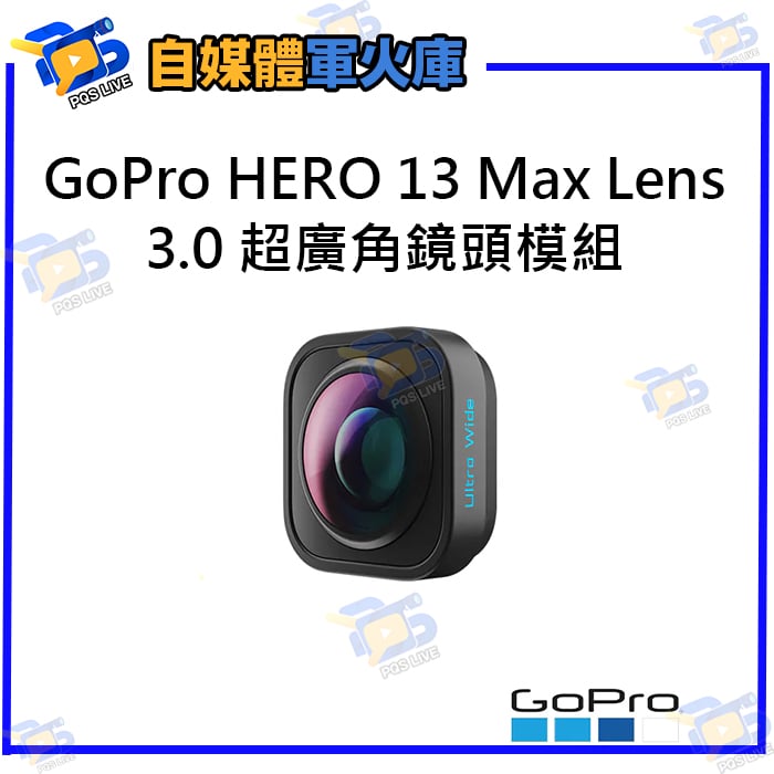 台南PQS GoPro HERO 13 Max Lens 3.0 超廣角鏡頭模組 原廠配件 公司貨 廣角鏡 | PQS自媒體器材專賣店、收音補 ...